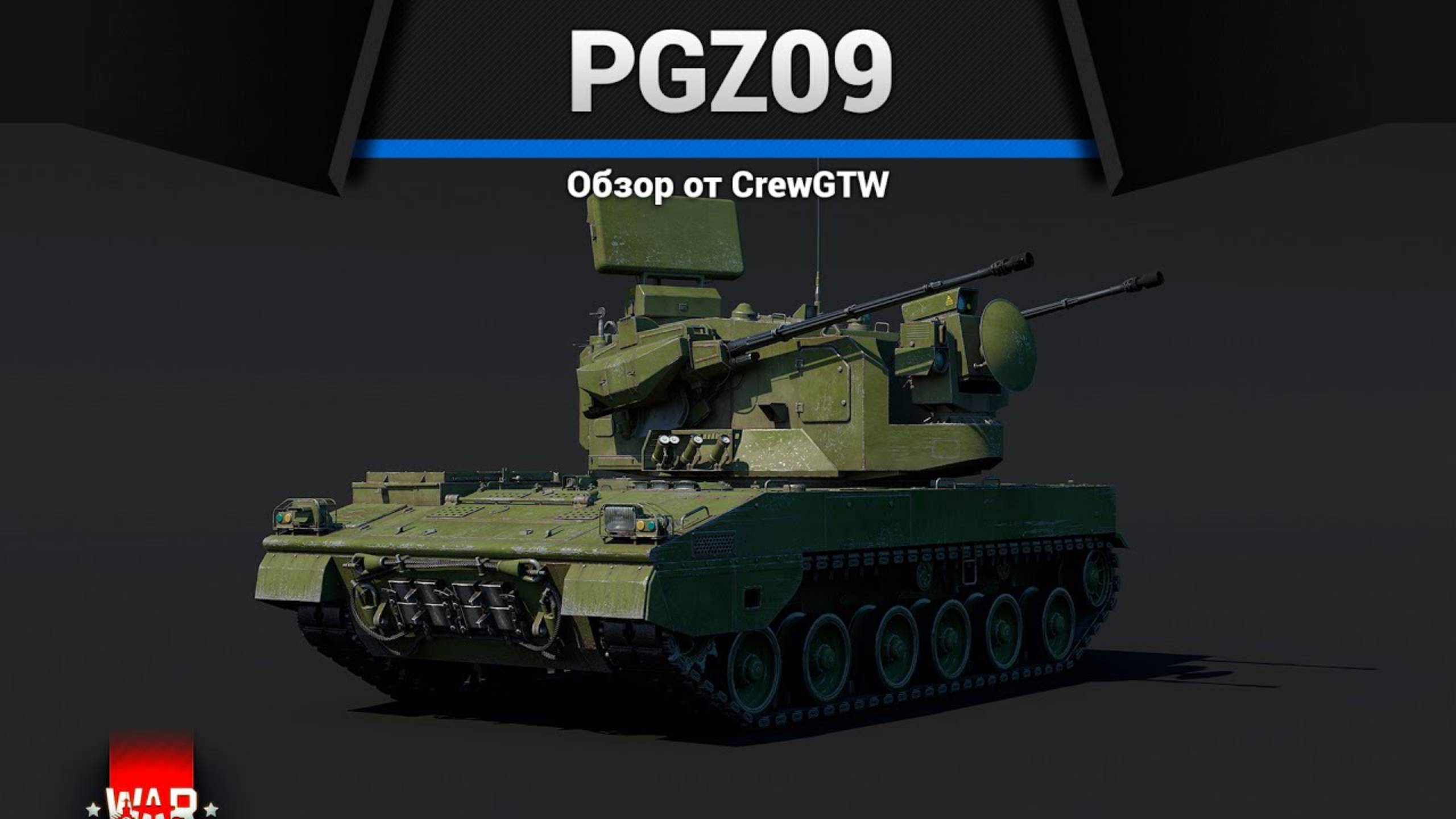 ШРАПНЕЛЬНЫЙ АД — PGZ09 в War Thunder | CrewGTW, Крюга