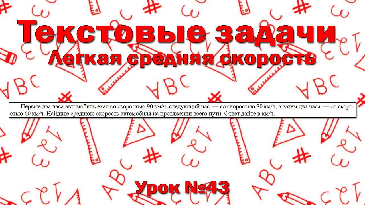 Первые два часа автомобиль ехал со скоростью 90 км/ч, следующий час  — со скоростью 80 км/ч