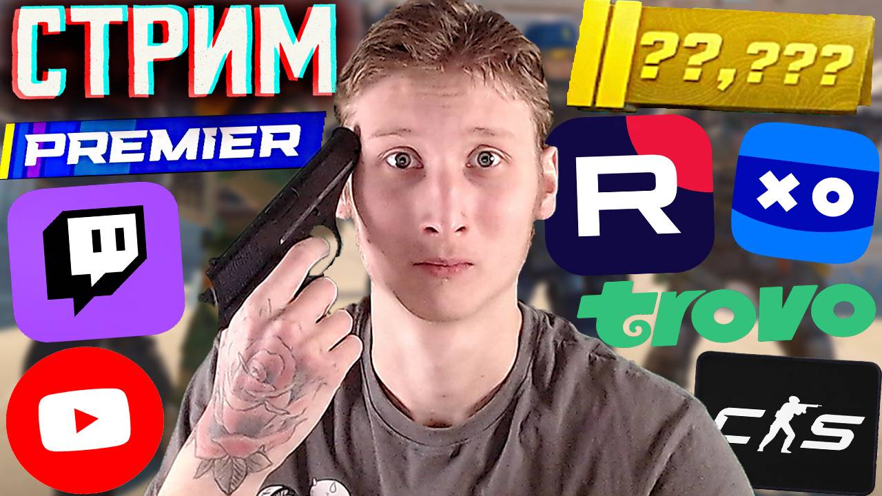 ВПЕРВЫЕ В ПРЕМЬЕР РЕЖИМ!😂СТРИМ ПО COUNTER STRIKE 2💎БЕСПЛАТНО РАЗДАЮ СКИНЫ КС 2 И КЛЮЧИ НА ИГРЫ