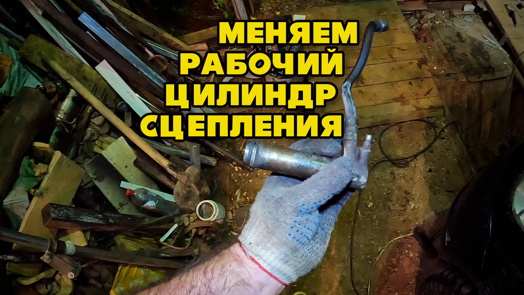 РАБОЧИЙ ЦИЛИНДР сцепления. Замена. НИВА ШЕВРОЛЕ. Плохо переключаются передачи.