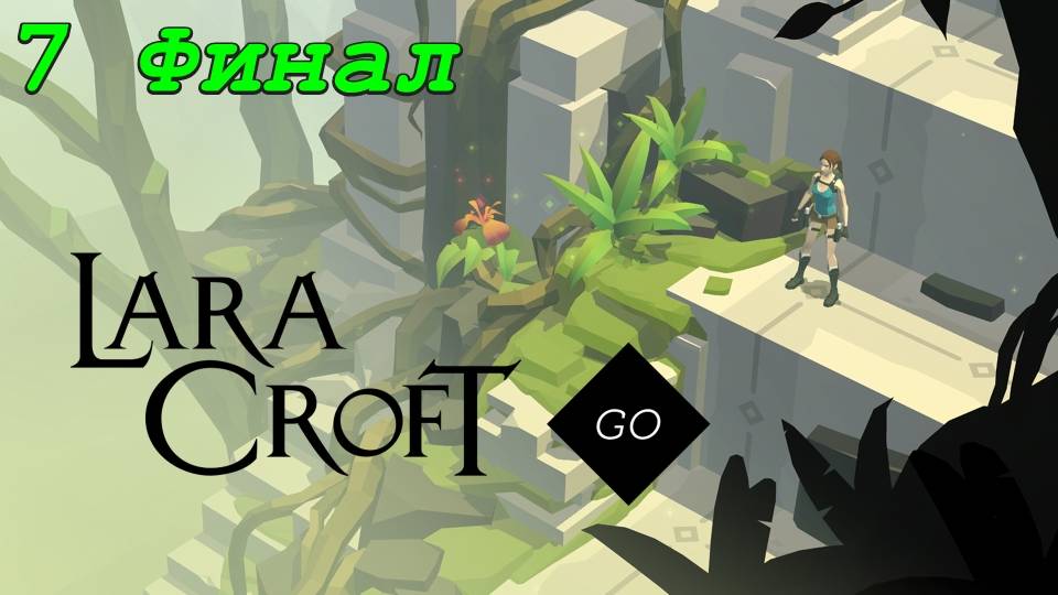 Lara Croft Go - 7 серия Зеркало духов (Финал)