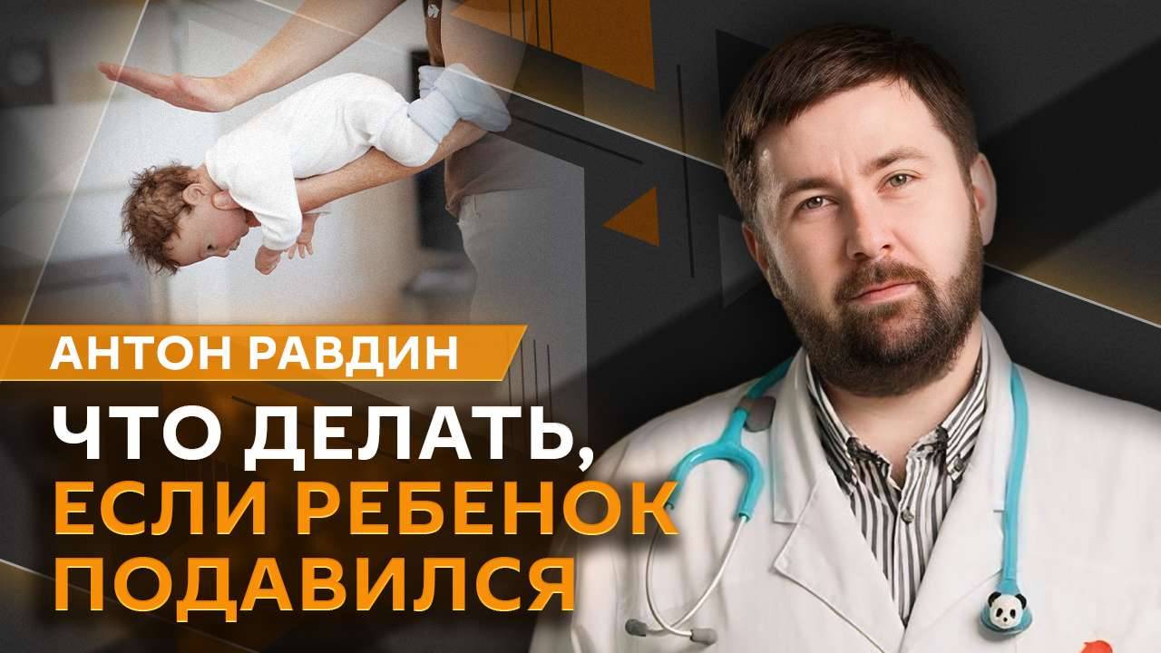 Антон Равдин. Детские истерики, первые симптомы гриппа и опасность яиц всмятку