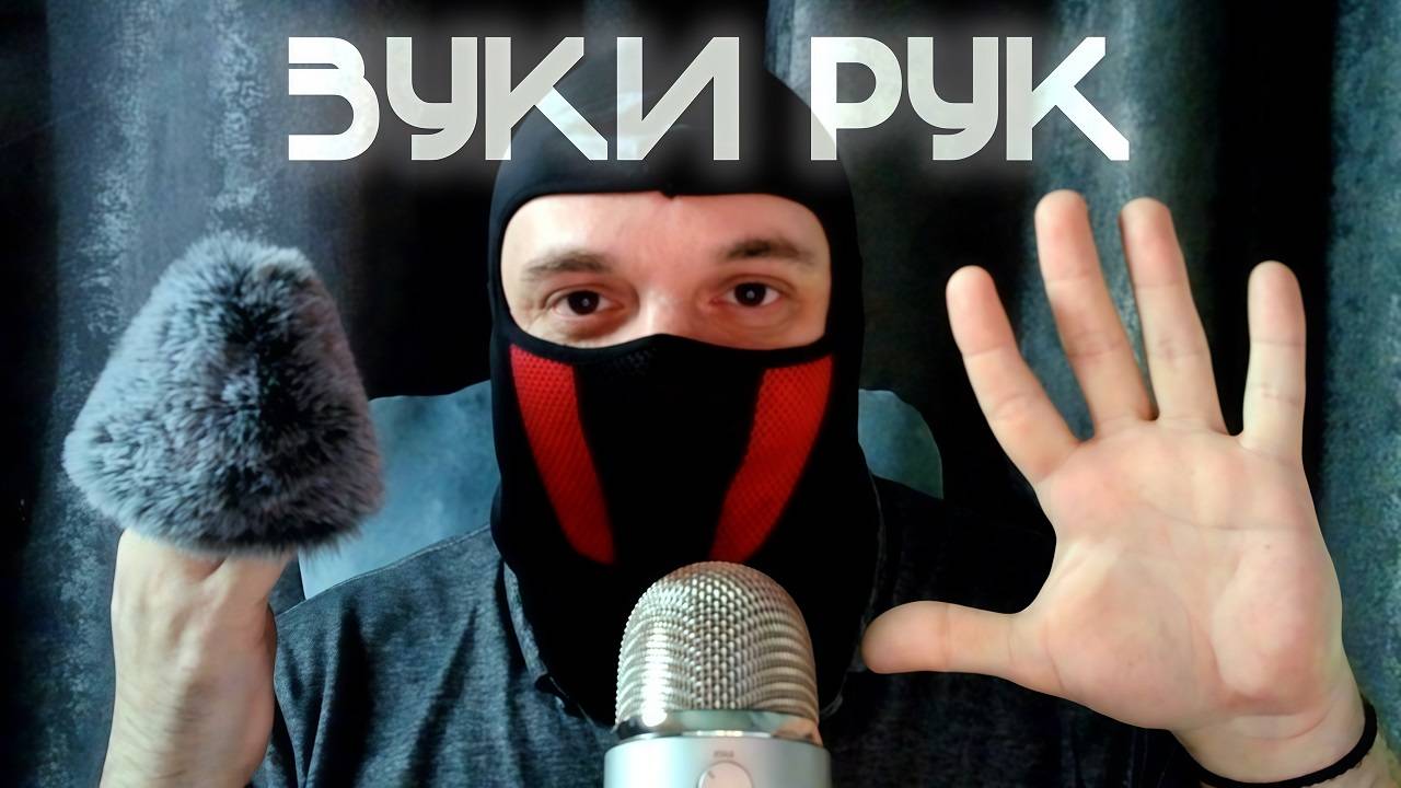 ASMR | САМЫЕ НЕОНОЗНАЧНЫЕ ЗВУКИ РУК