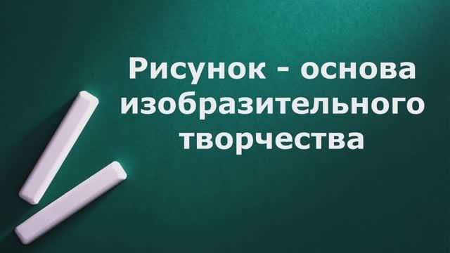 Рисунок - основа изобразительного творчества. Теория.