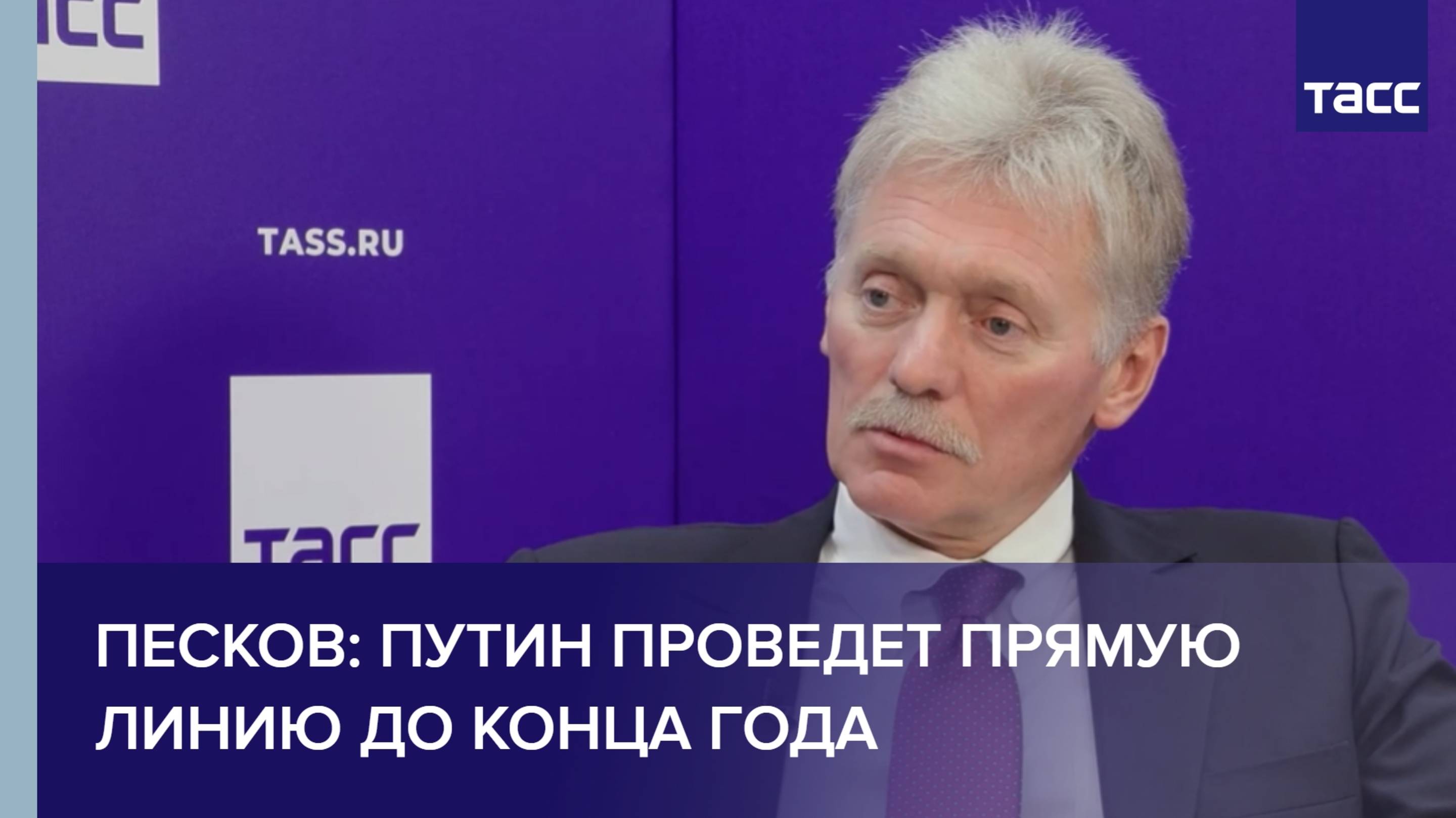 Песков: Путин проведет прямую линию до конца года