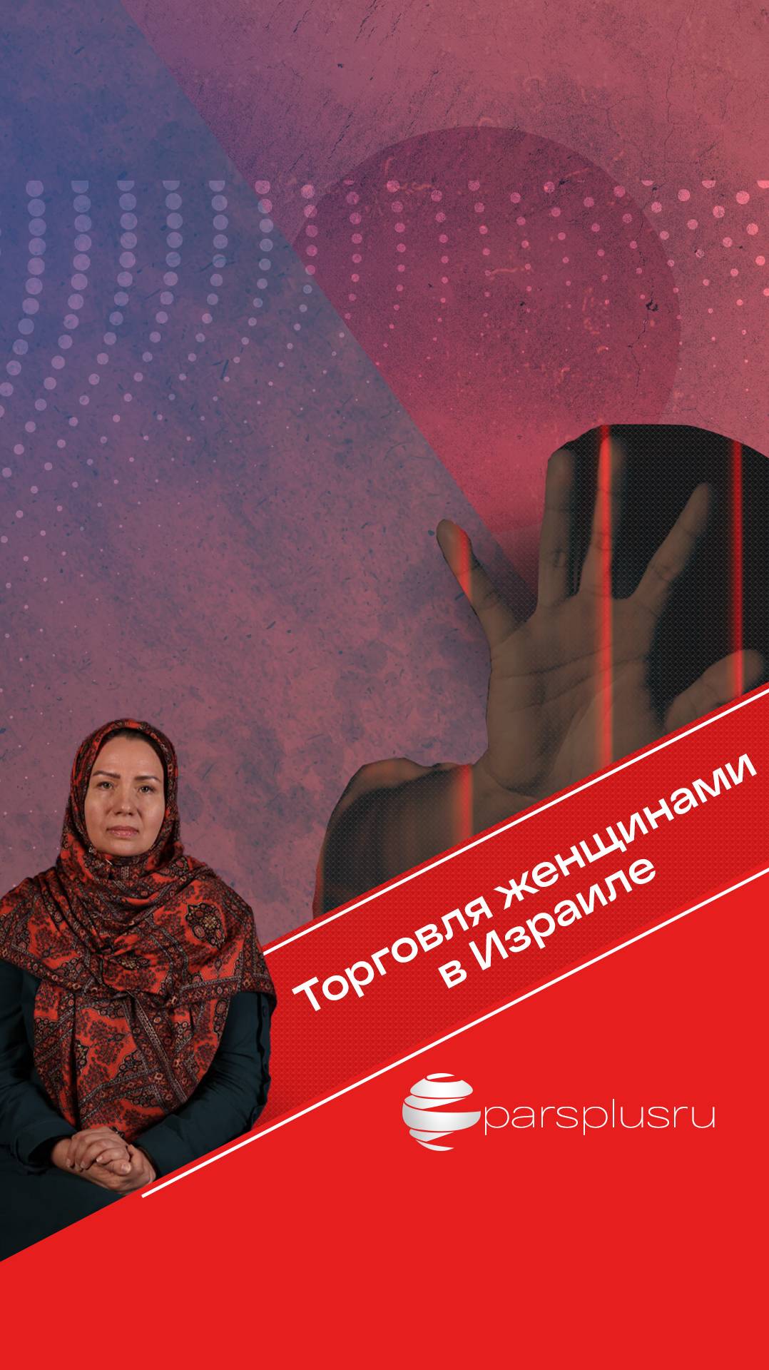 Израиль: торговля женщинами — прибыль и рабство