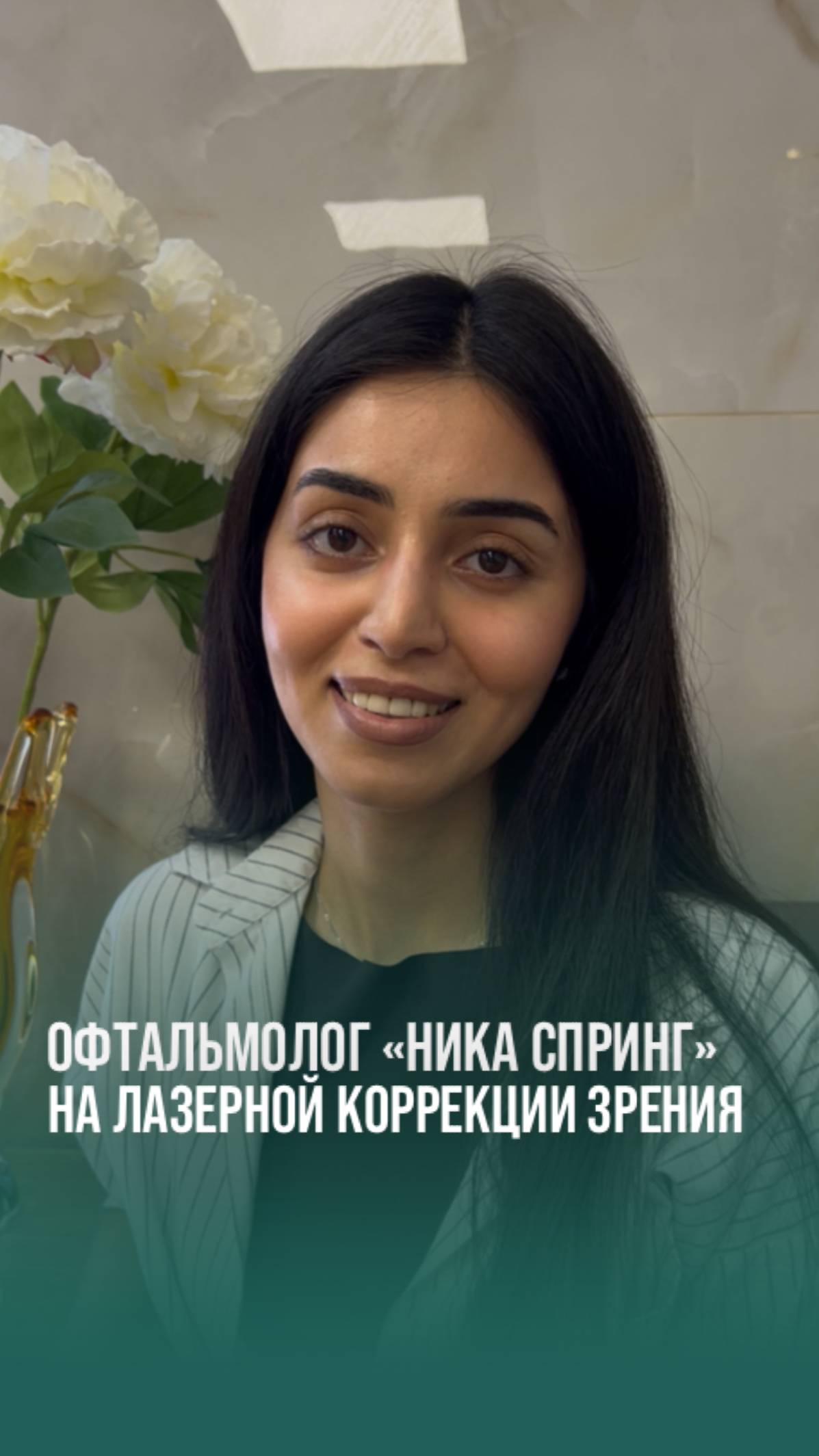 Офтальмолог "Ника Спринг" на лазерной коррекции зрения