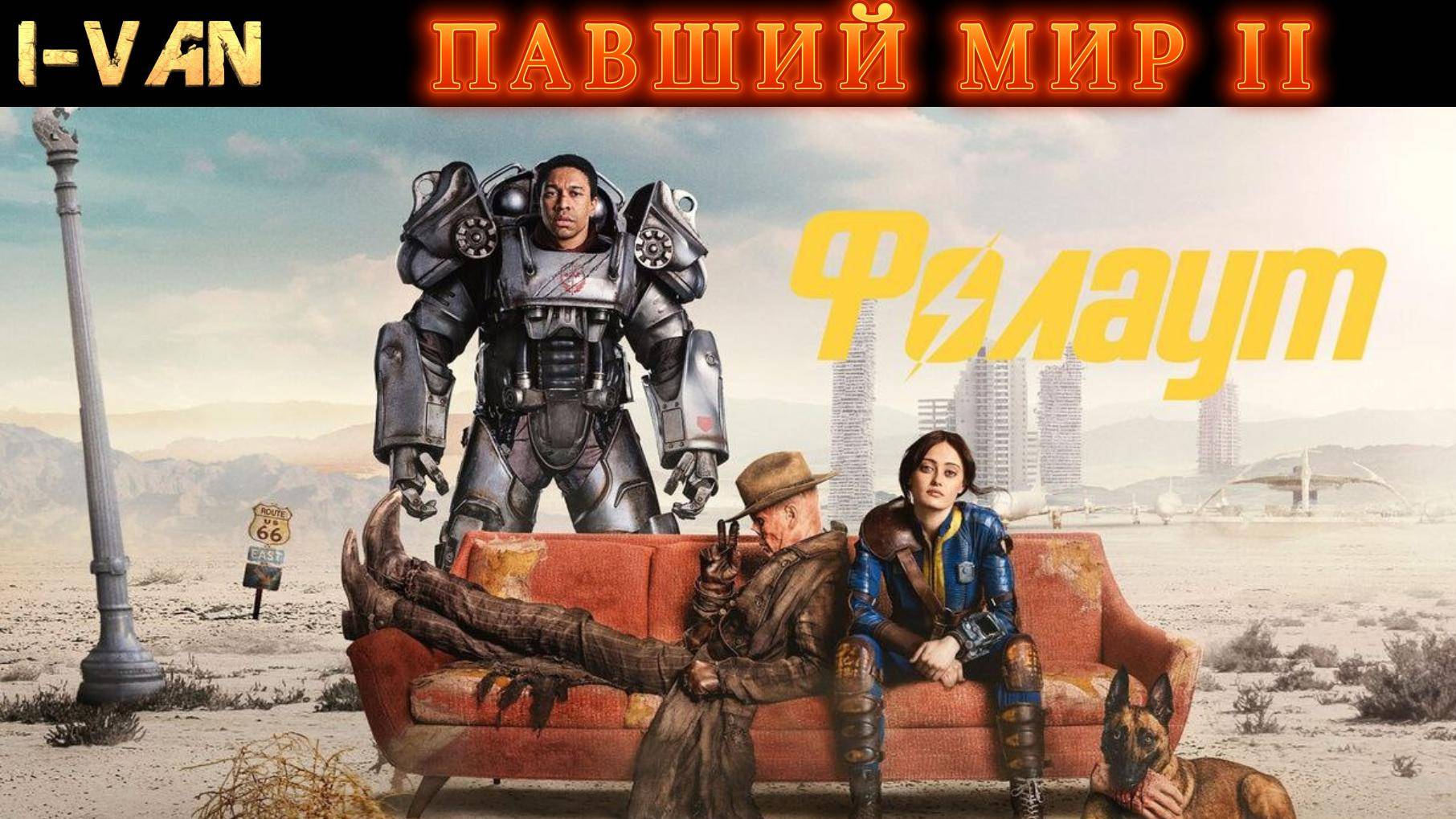 Павший мир II | песня для сериала Фоллаут / Fallout