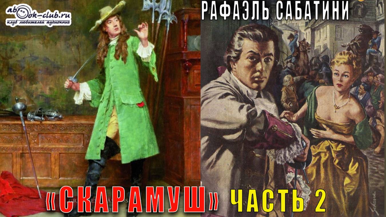 Рафаэль Сабатини "Скарамуш" (часть 2)