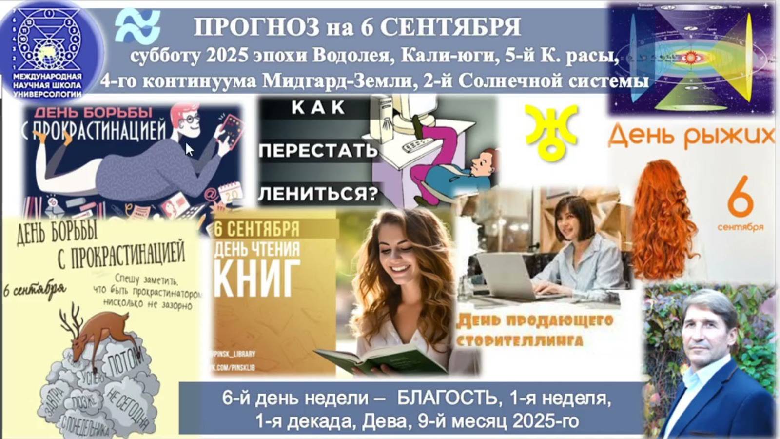 ПРОГНОЗ на 6 СЕНТЯБРЯ, субботу, день БЛАГОСТИ, 2025,эпохиВодолея,Кали-юги,5йК.расы,2йСолнечной сист.