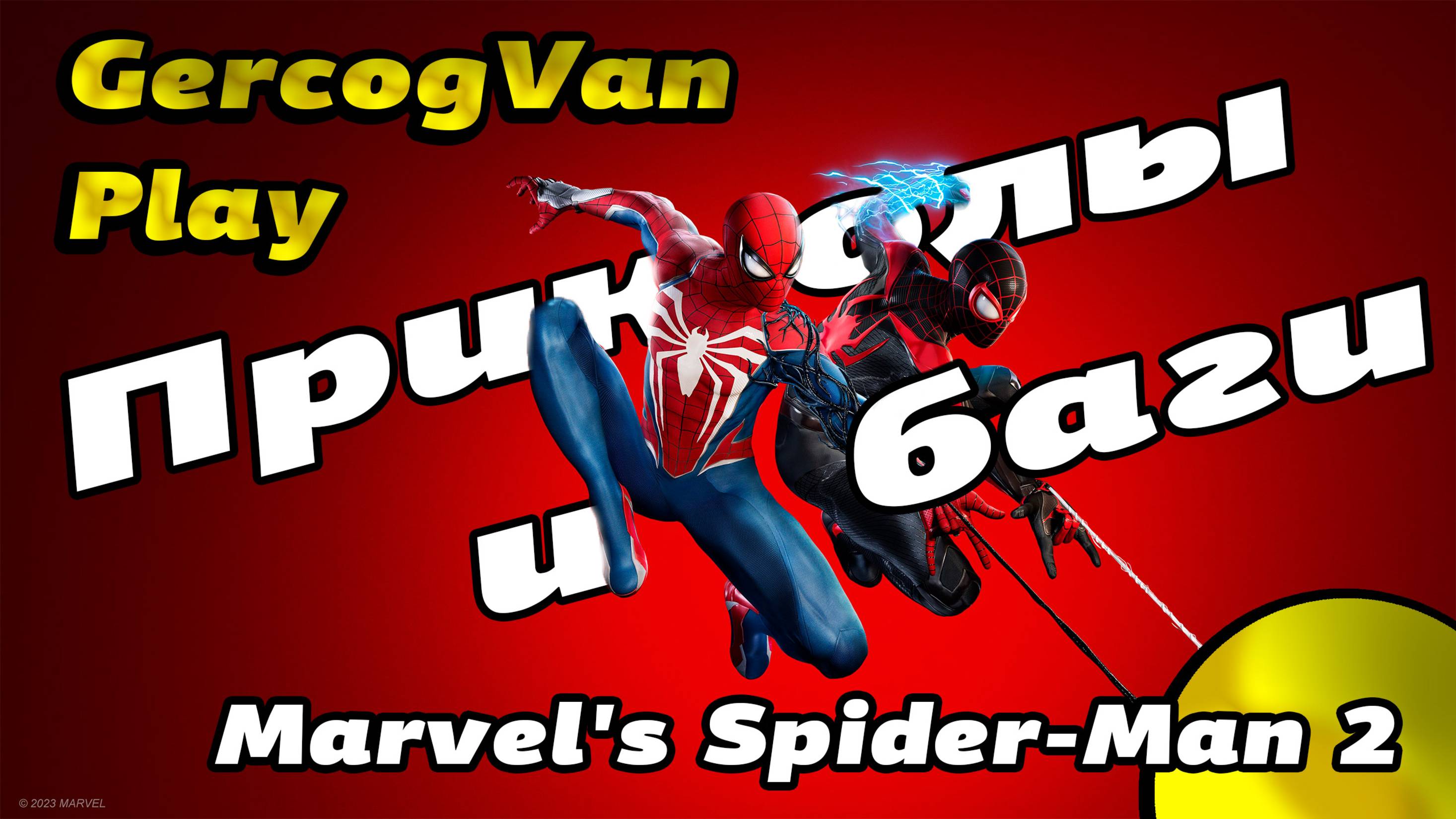 Приколы в играх, подборка смешного и багов Человек Паук 2 \ Marvel's Spider-man 2 #приколы 2025