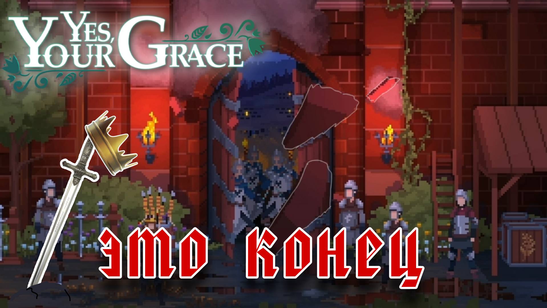 ФИНАЛ►МЕДЛЕННО ПРОБЕГАЮ►YES, YOUR GRACE►#14