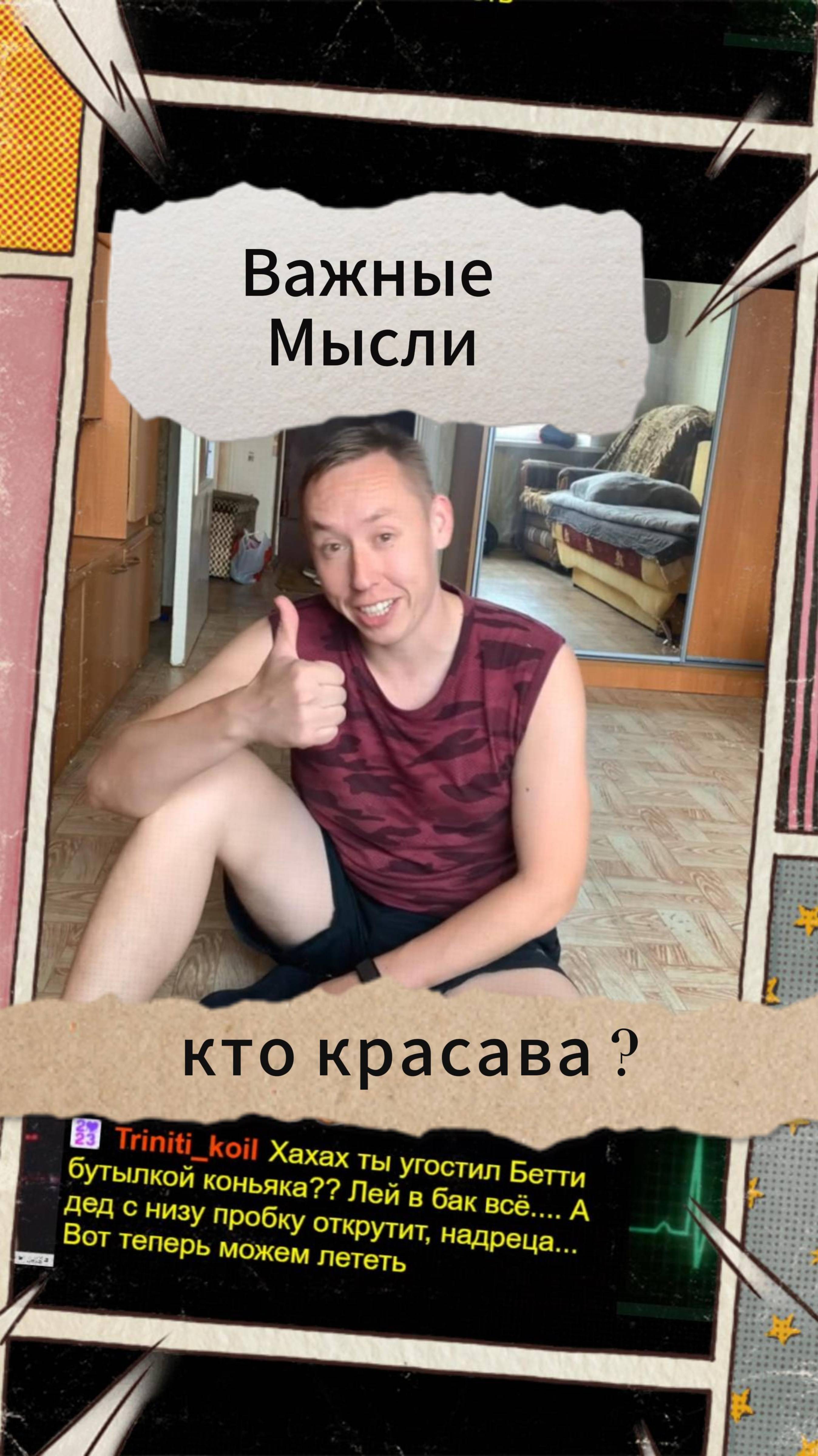 Важные Мысли - кто красава