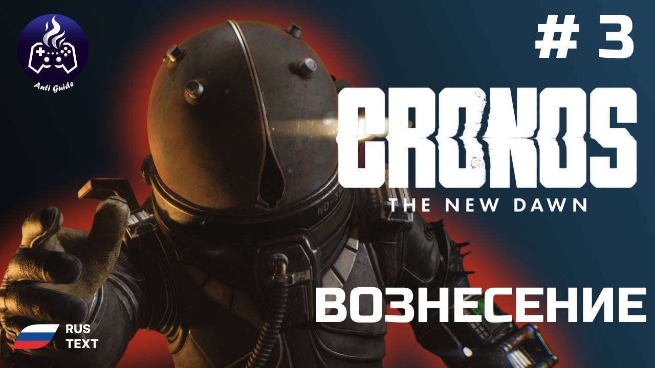 Cronos: The New Dawn ➤ Серия 3 ➤ Прохождение 2025