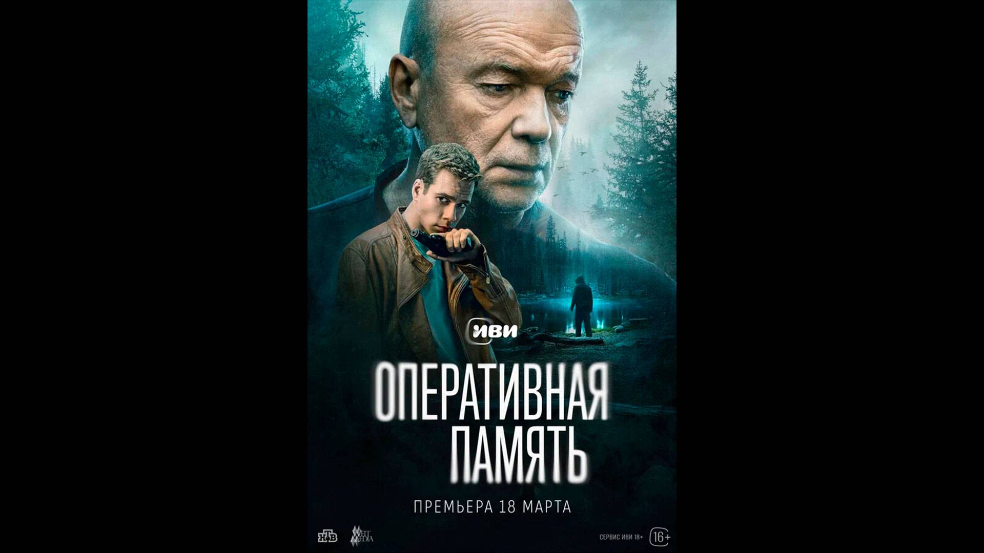 Оперативная память Русский трейлер сериала