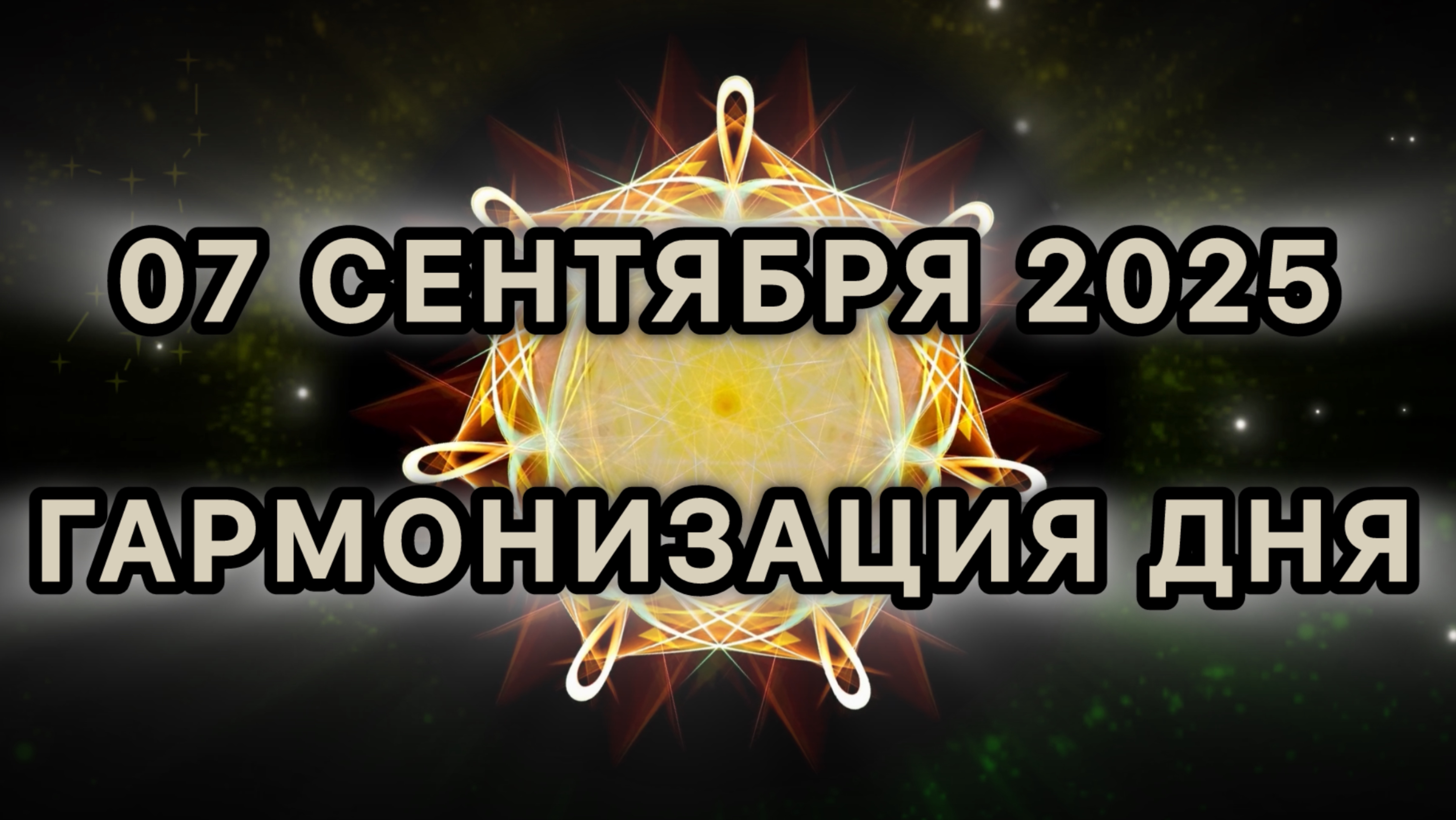 Гармонизация дня 07 сентября 2025. Трансформационная МЕДИТАЦИЯ.