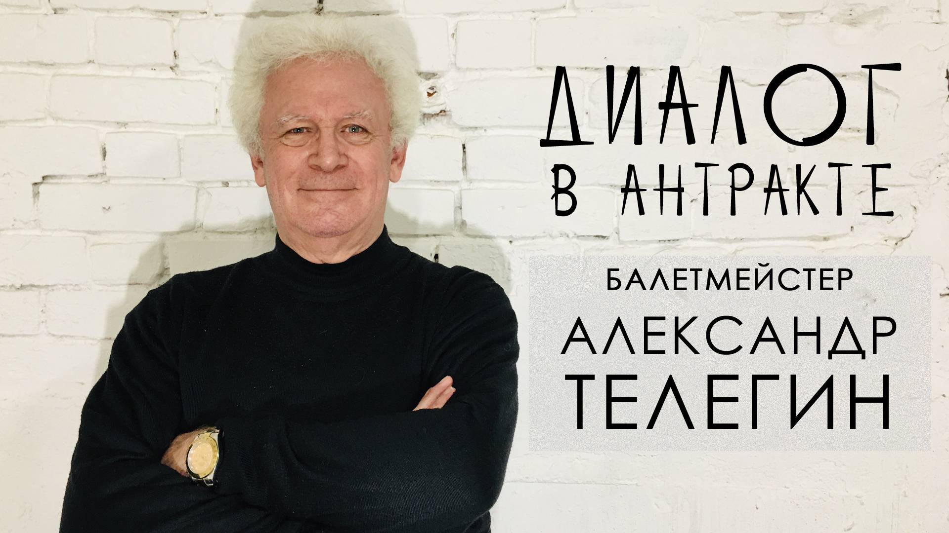 Александр Телегин: жизнь и служба в Германии, вежливая Илзе Лиепа / Диалог в антракте