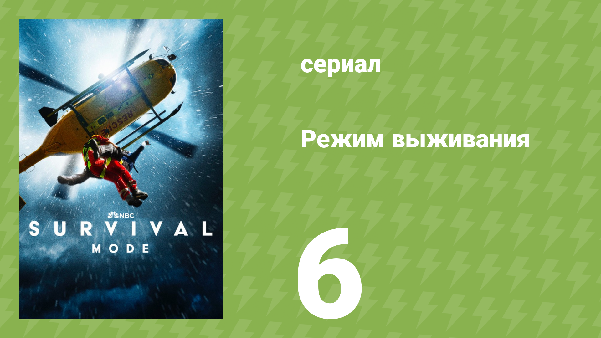 Режим выживания 6 серия «Массовая авария в Форт-Уэрт» (документальный сериал, 2025)