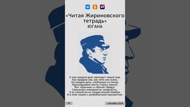 Югана - Читаю Жириновского тетрадь