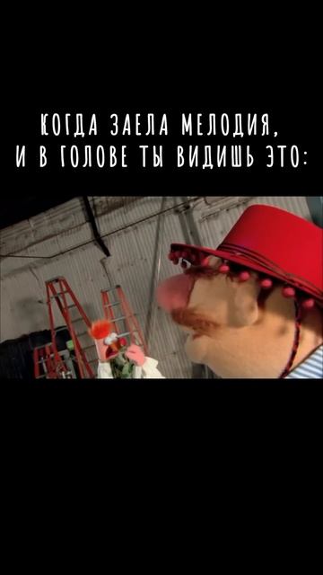 Когда заела мелодия, и в голове ты видишь это: