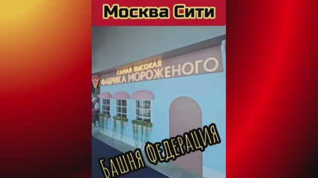 Самая высокая фабрика мороженного. Москва Сити, башня Федерация