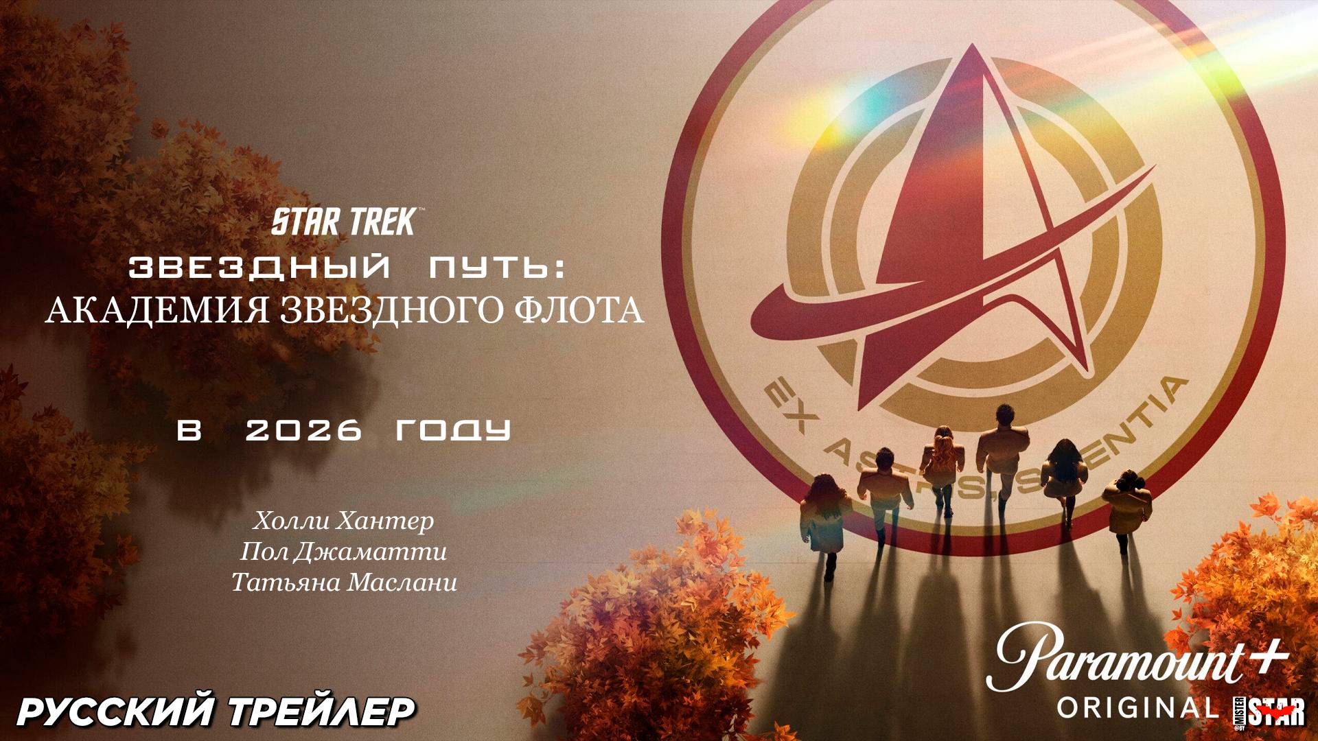 Звёздный путь: Академия Звёздного флота (сериал 2025) | Русский трейлер | С 2026 года на Paramount+