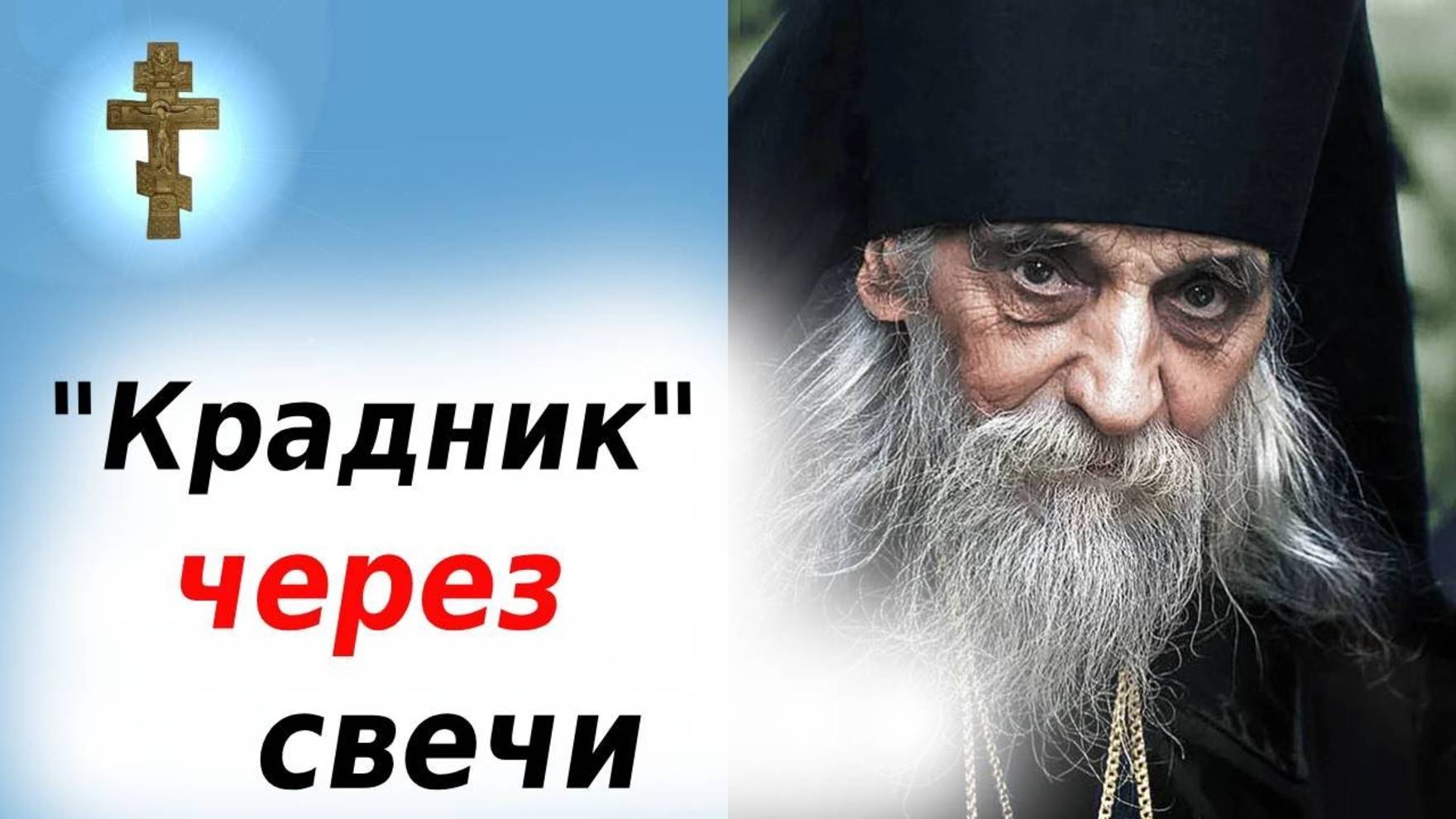 Могут ли украсть удачу в храме Что нужно знать каждому православному о краднике