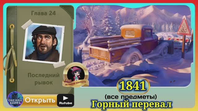 Сцена 1841 June's journey на русском.