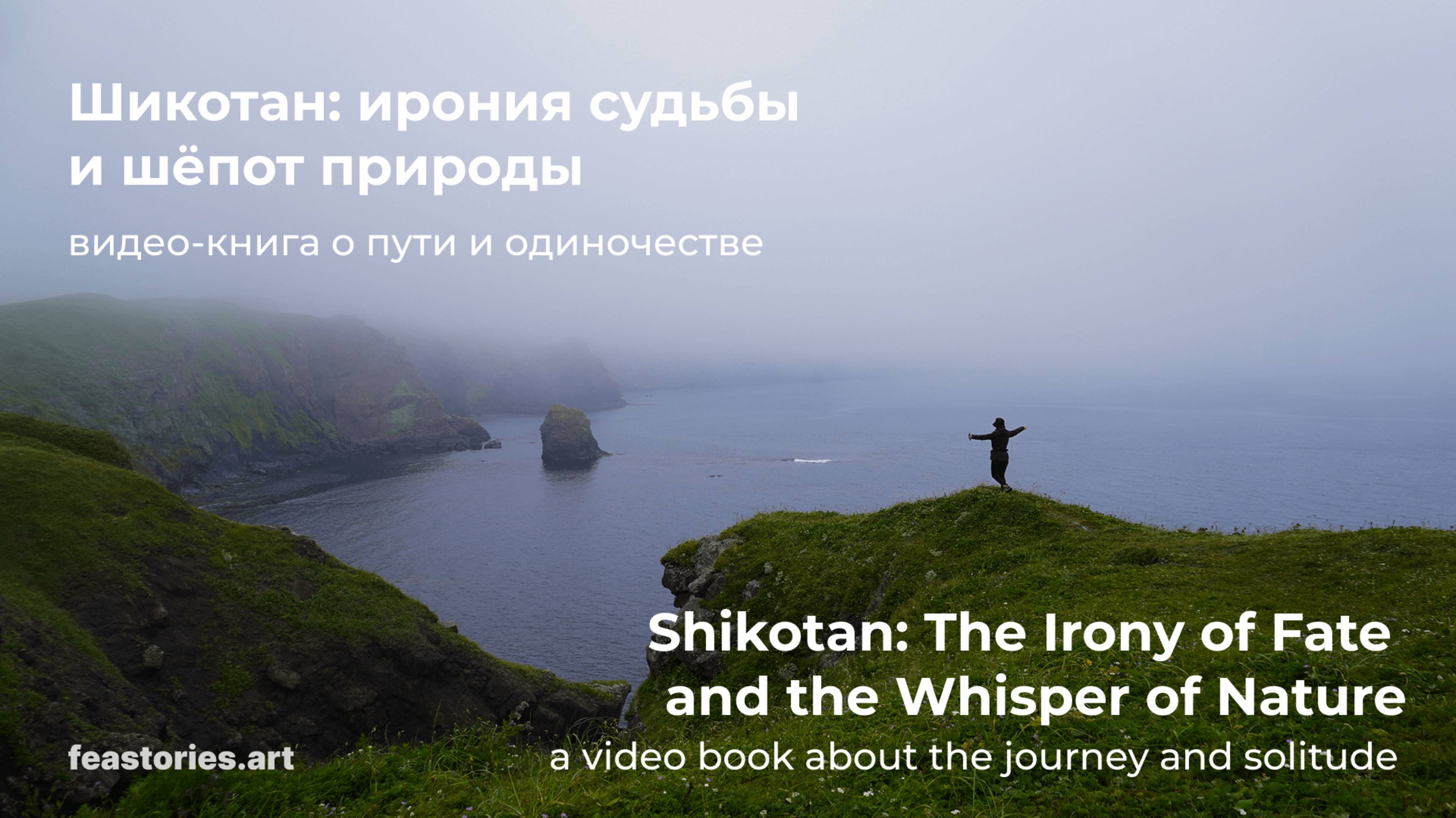 Шикотан: ирония судьбы и шёпот природы | Shikotan: The Irony of Fate and the Whisper of Nature