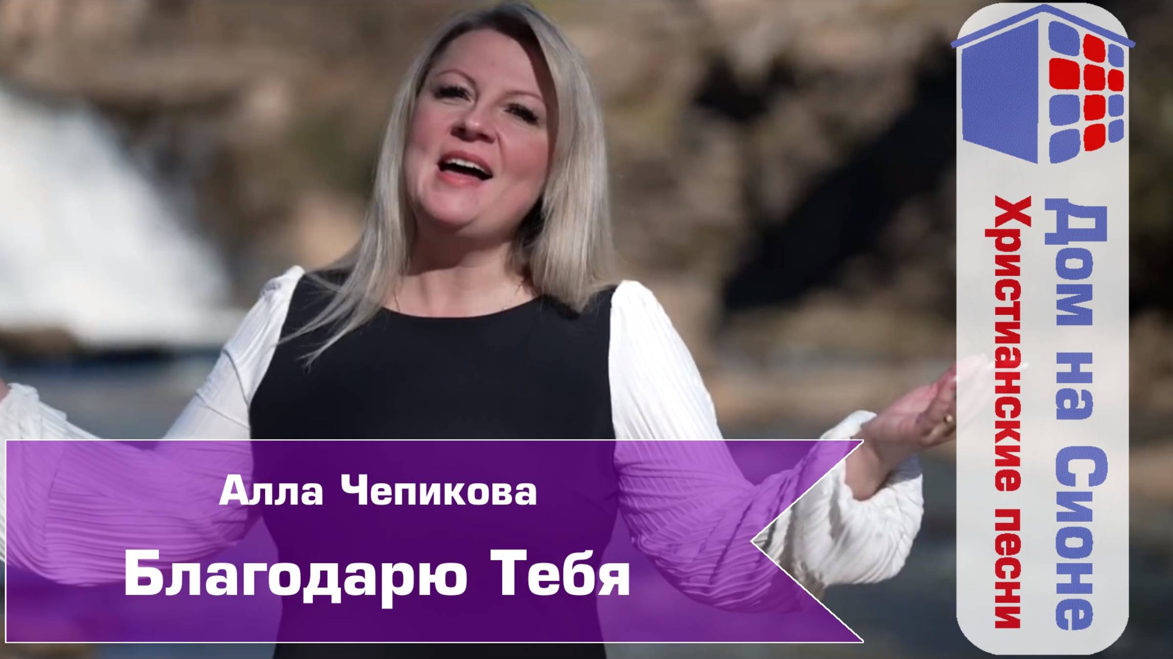 Алла Чепикова. Благодарю Тебя