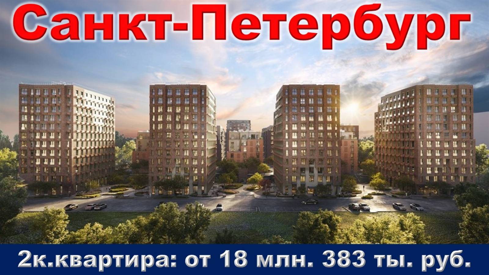 Санкт-Петербург. 2к. квартира от 18 млн. 383 тыс. руб.
