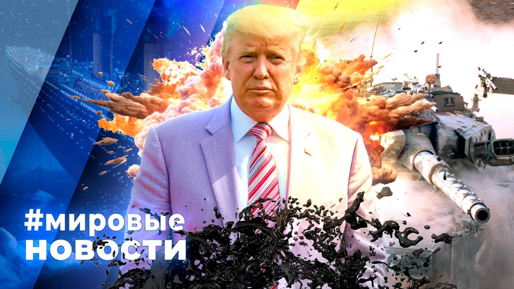 МИРОВЫЕ НОВОСТИ – 05 сентября 2025