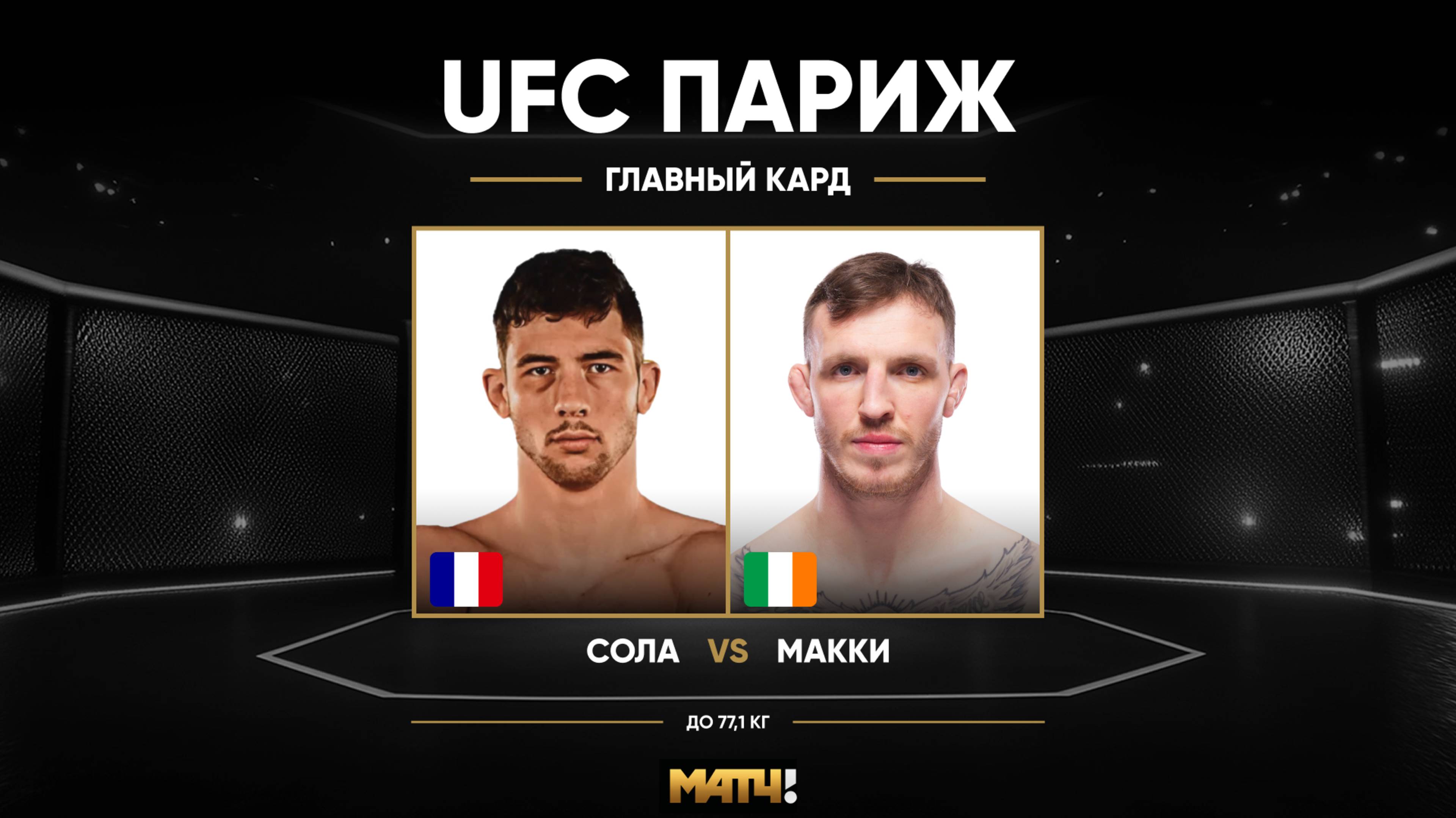 Аксель Сола против Риса Макки (видео). UFC Fight Night