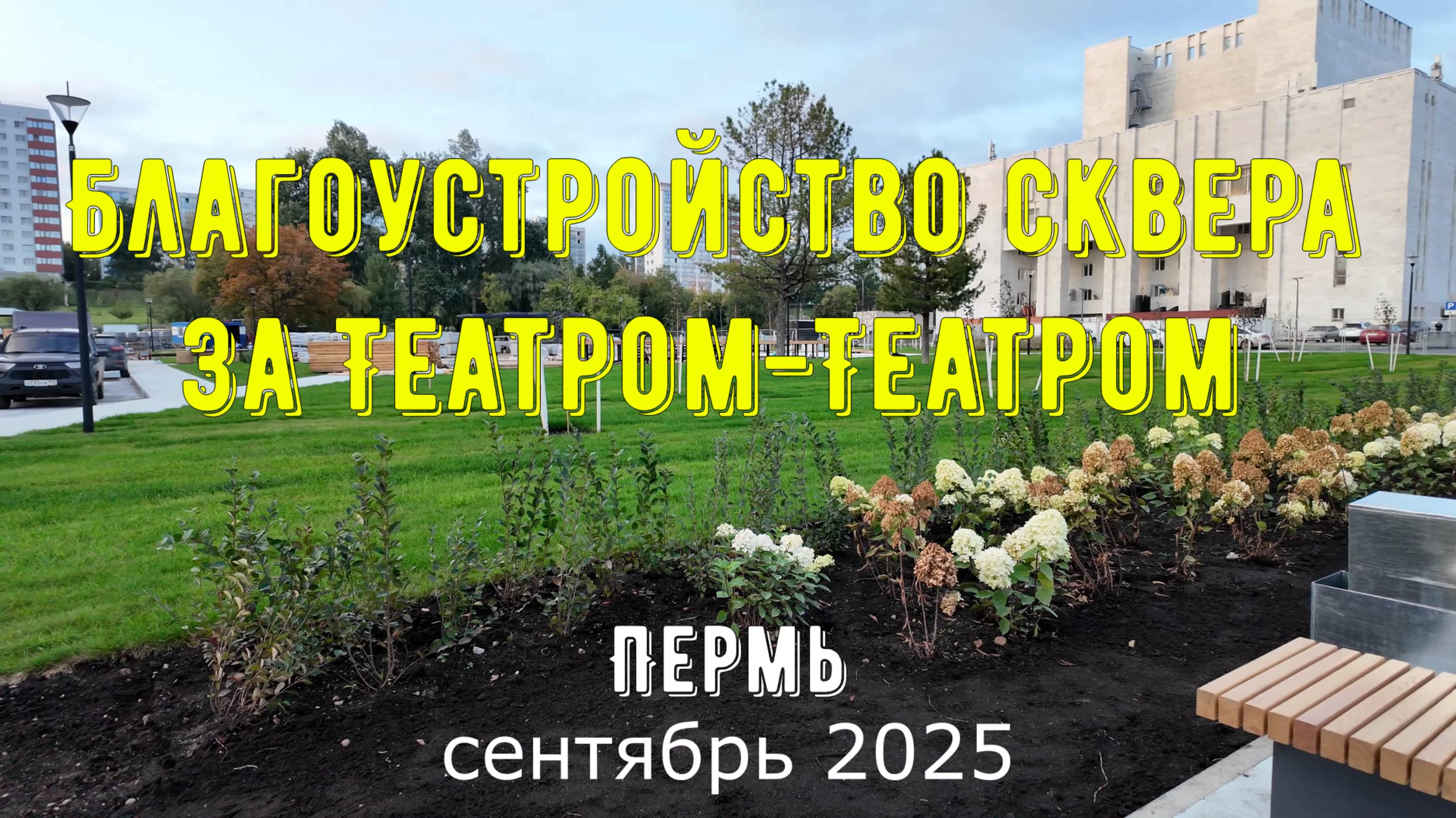 Благоустройство сквера за Театром Театром Перми