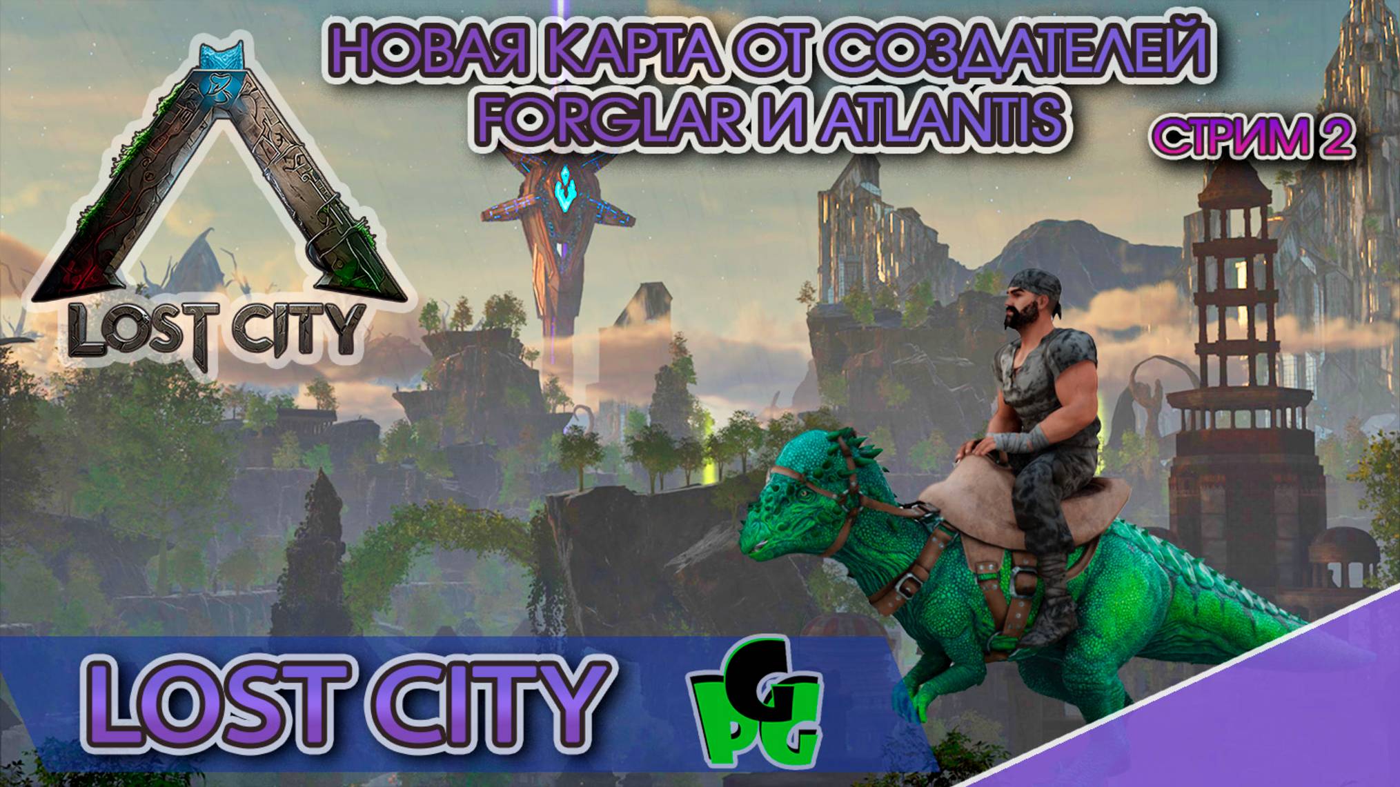 LOST CiTY затерянный мир Новая карта от создателей АТЛАНТИС стрим 2 | ARK Ascended | Lost Citt ASA