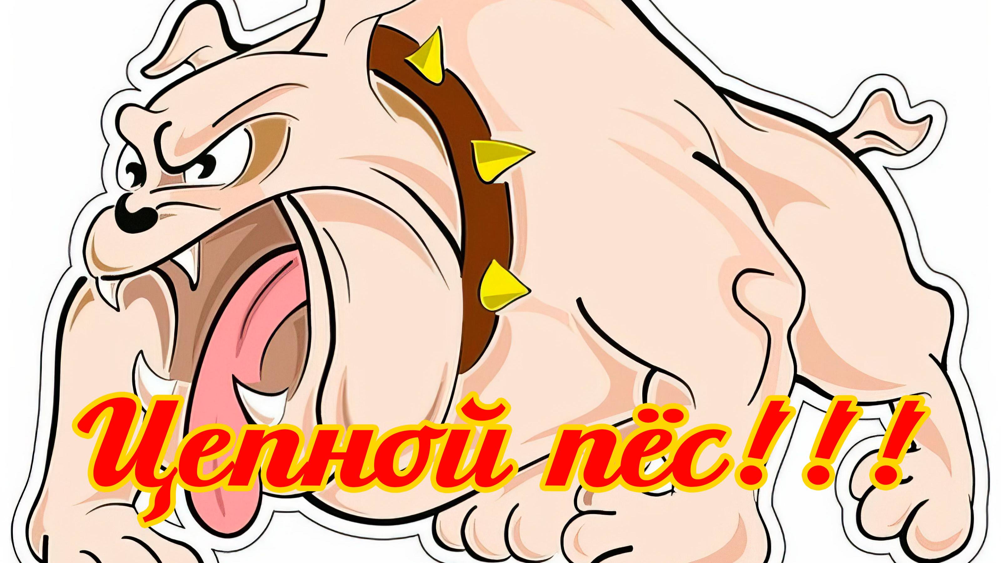 Цепной пёс