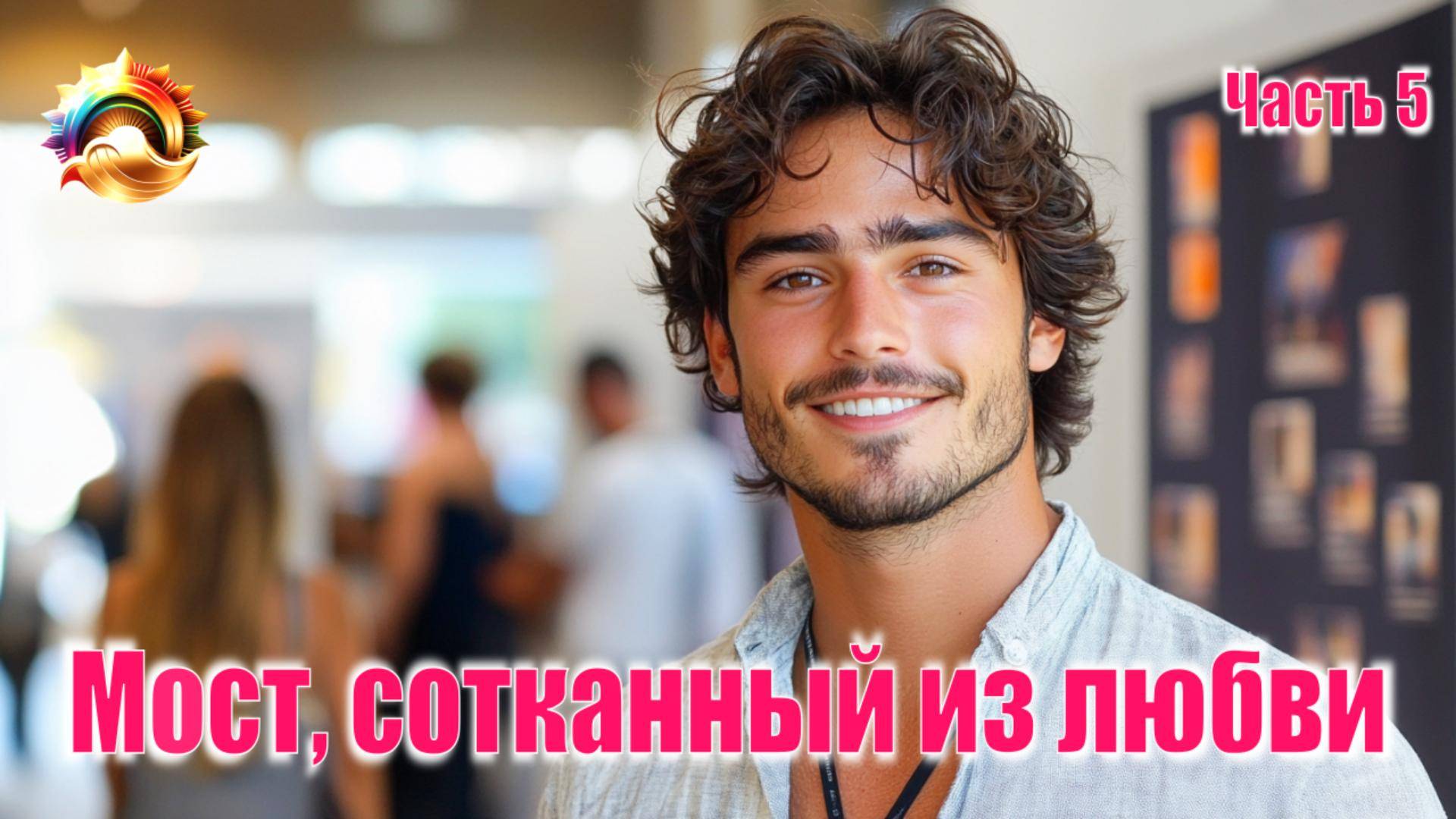 Рассказ "Мост, сотканный из любви" Книга 1 Часть 5