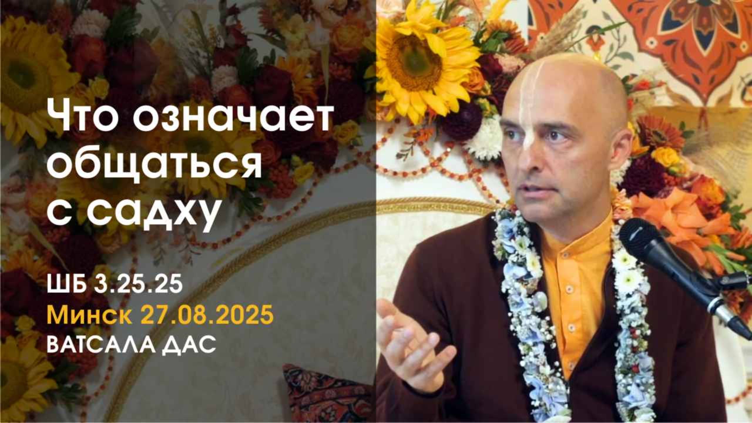 ШБ 3.25.25 Что означает общаться с садху (Минск, 27.08.2025)
