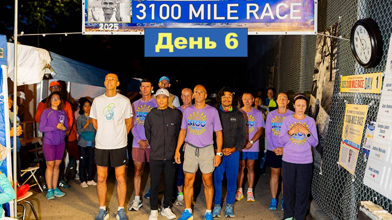 День 6, забег на 3100 миль 2025