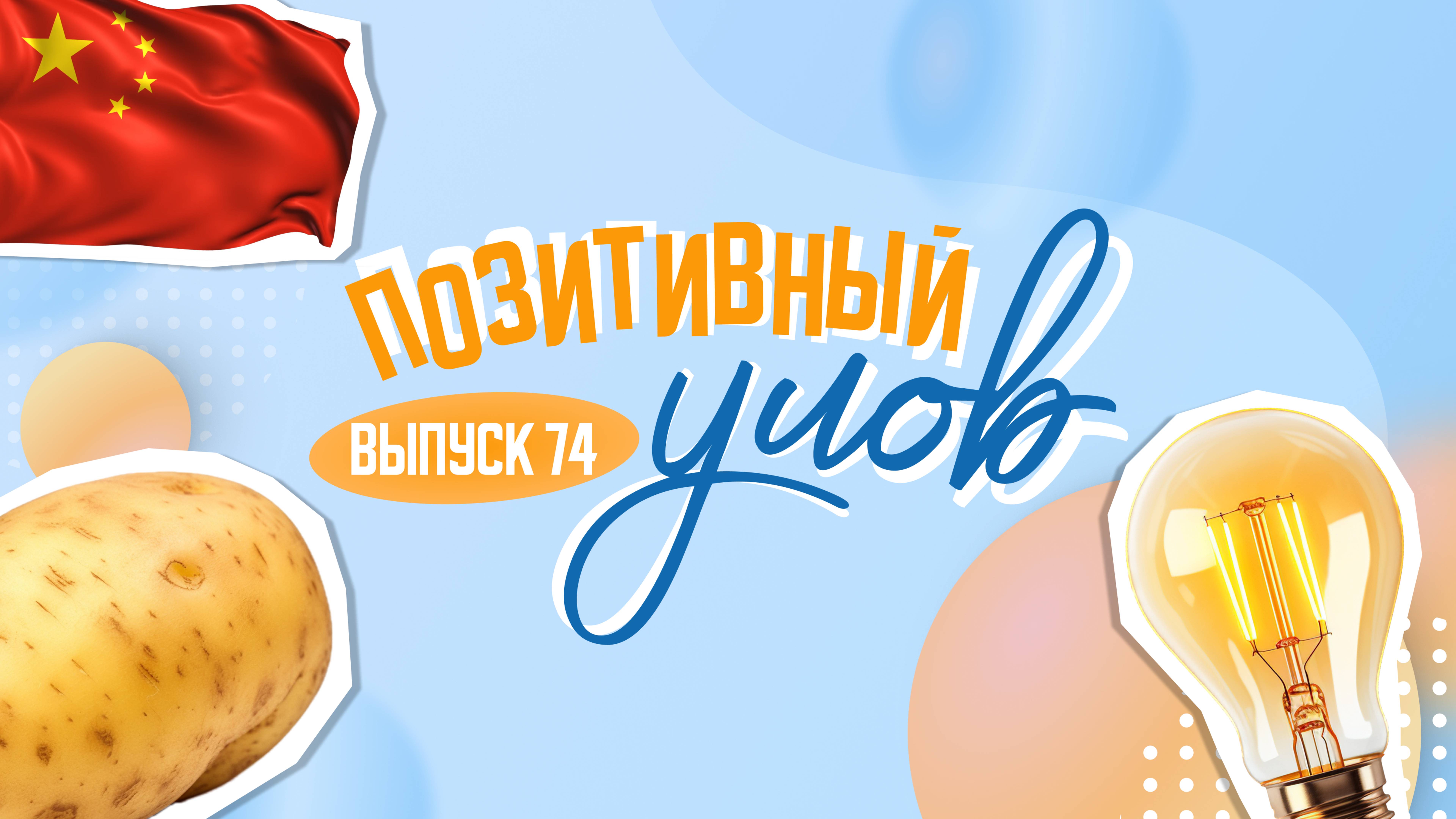 Бульба-фест и тайская манера вождения. "Позитивный улов"