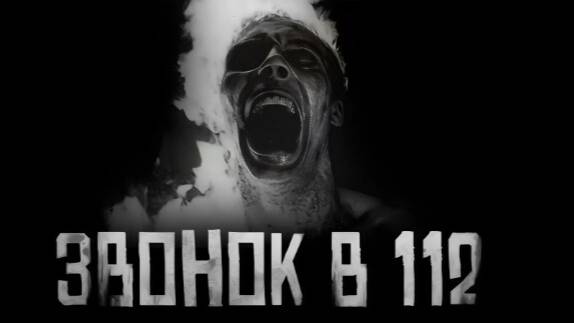 ЗВОНОК В 112. Страшные истории на ночь.