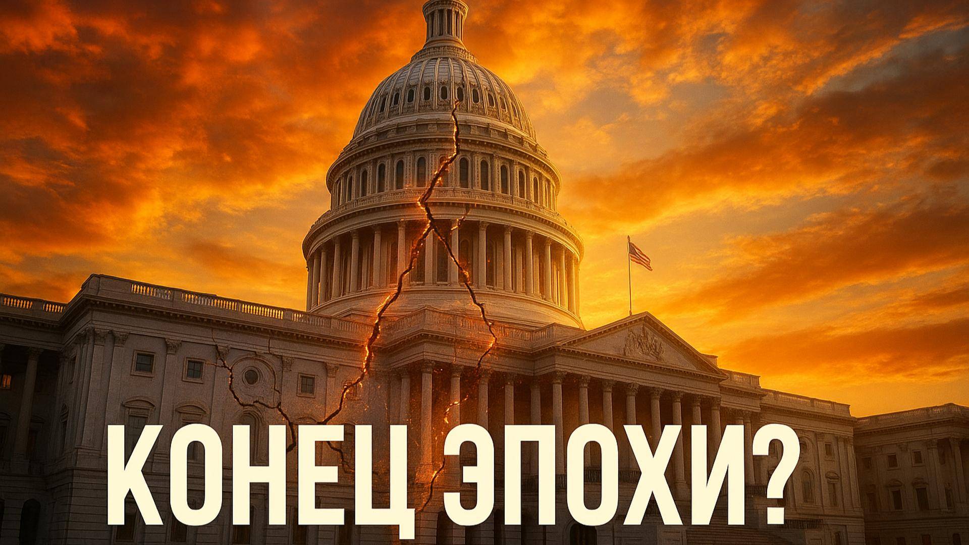 🤯 Мартьянов и Риттер шокируют заявлением: Эра США подходит к концу.