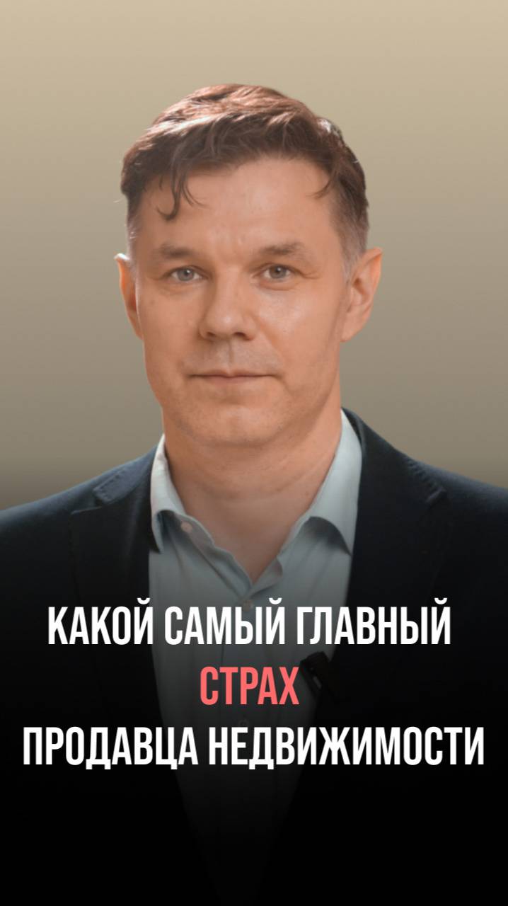 Главный страх продавца недвижимости - это потерять деньги.