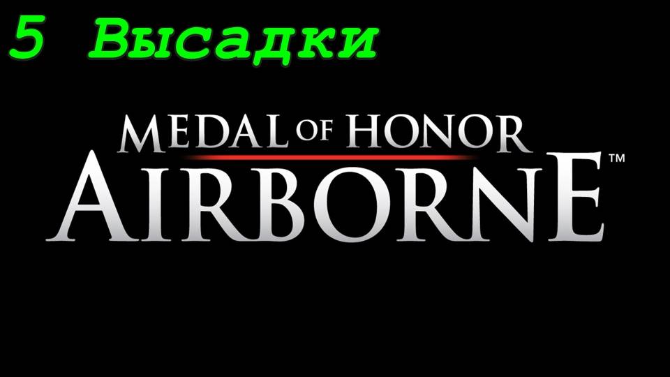 Medal of Honor: Airborne - Высадки 5 (Коллекционные предметы)