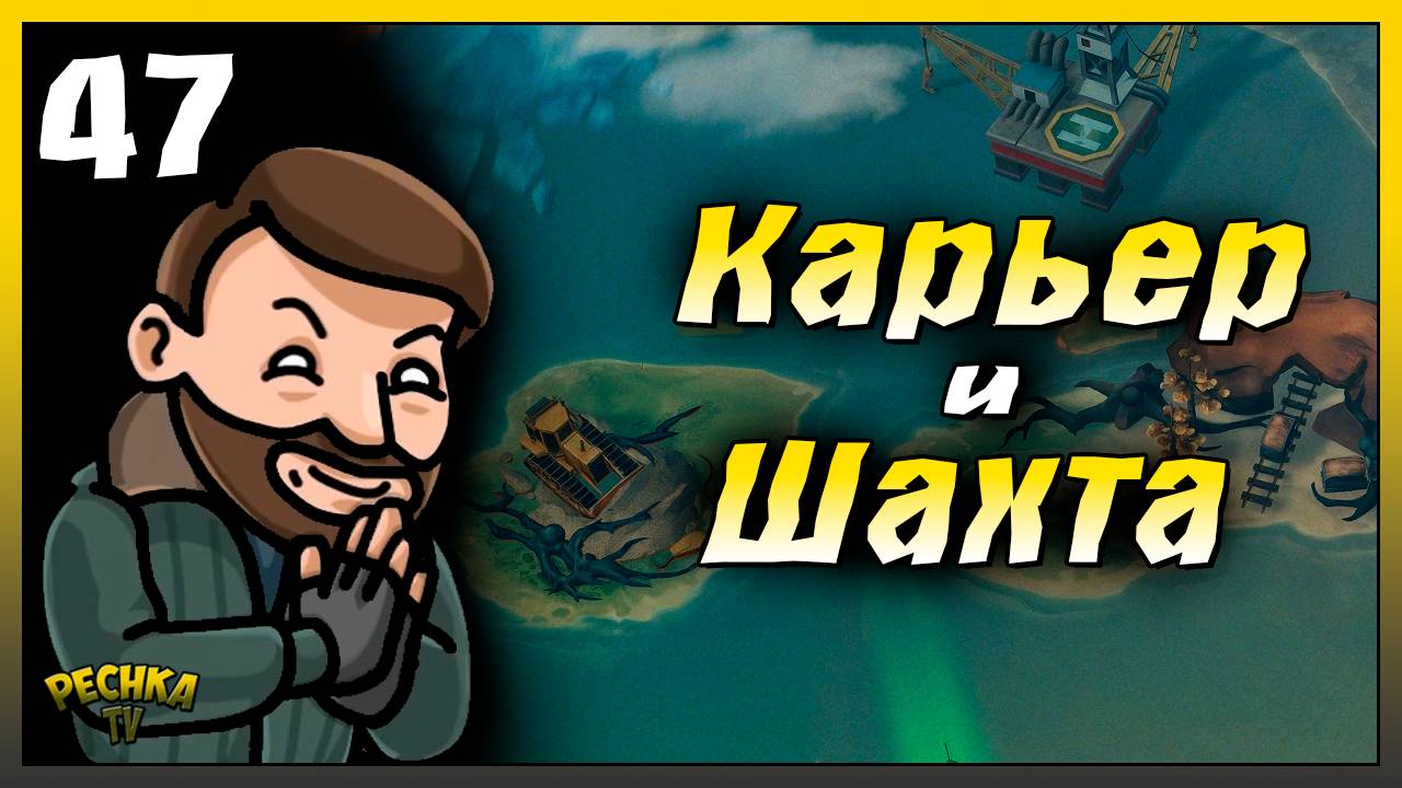 Песчаный карьер и Старая шахта | Новичок Ласт Дей #47 | Last Day on Earth: Survival