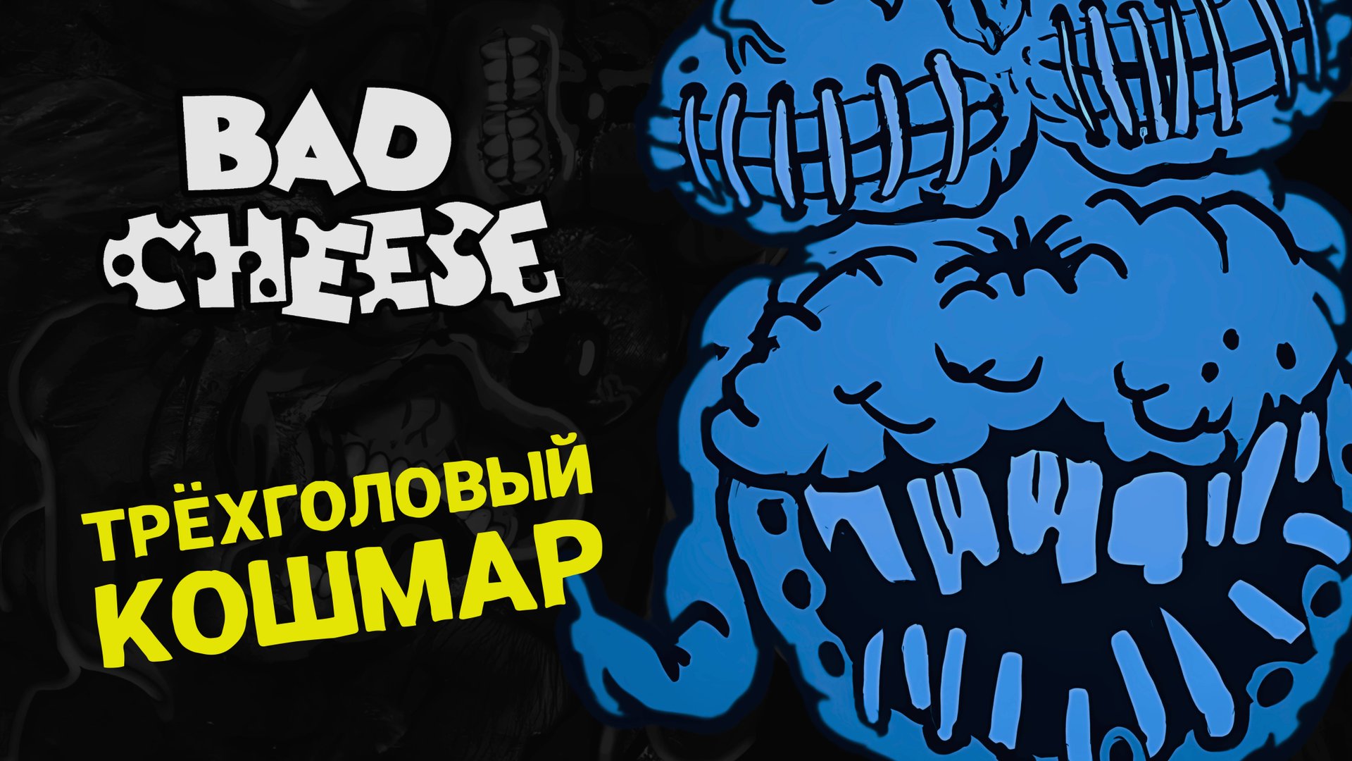 ХОРРОР С МИККИ МАУСОМ 🎮 BAD CHEESE 🎮 ФИНАЛ ПРОХОЖДЕНИЯ