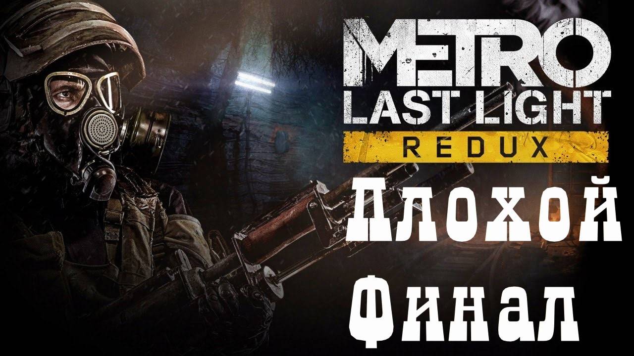 Прохождение Metro Last Light Redux ➤ часть 7 Финал➤ Бункер Д6