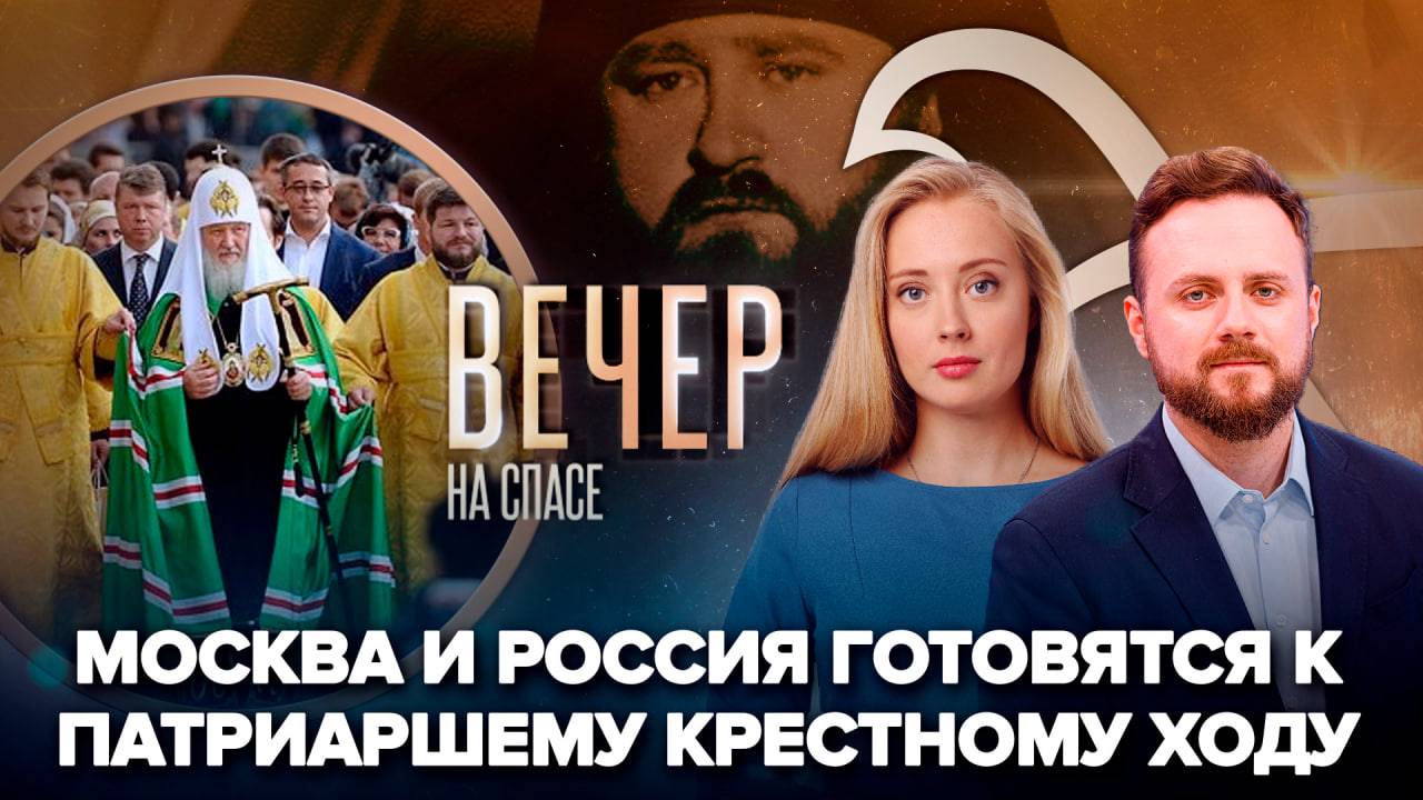 Москва и Россия готовятся к патриаршему крестному ходу/Святейший Патриарх помянул своего учителя