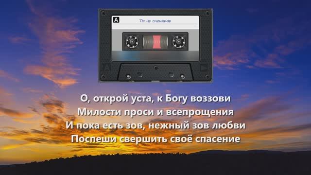 Ты не спешишь (ВИА г. Тимашевск)