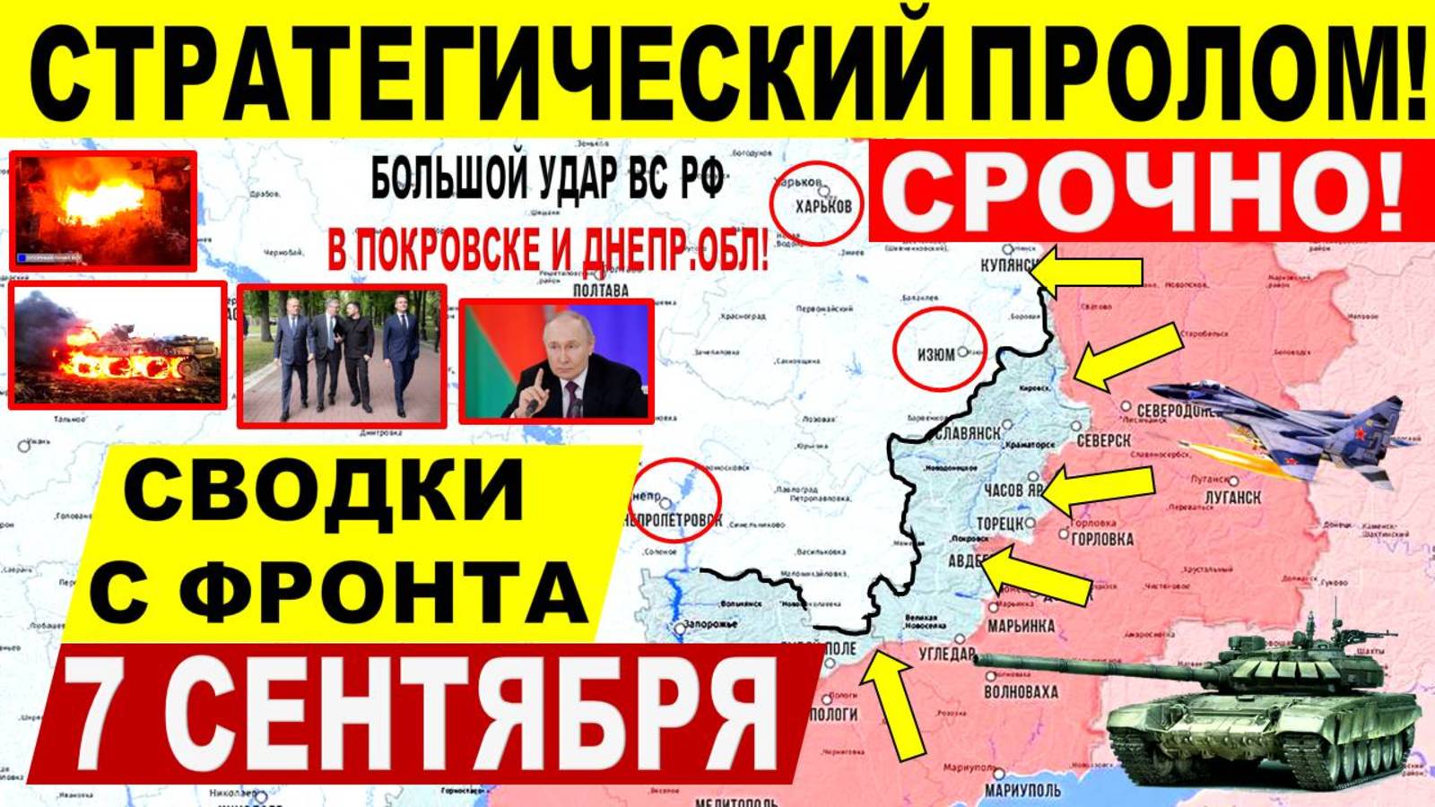 Свежая сводка 7 сентября! Серьезный УДАР в Покровске, Днепр.обл! Переговоры Трамп Путин Зеленский